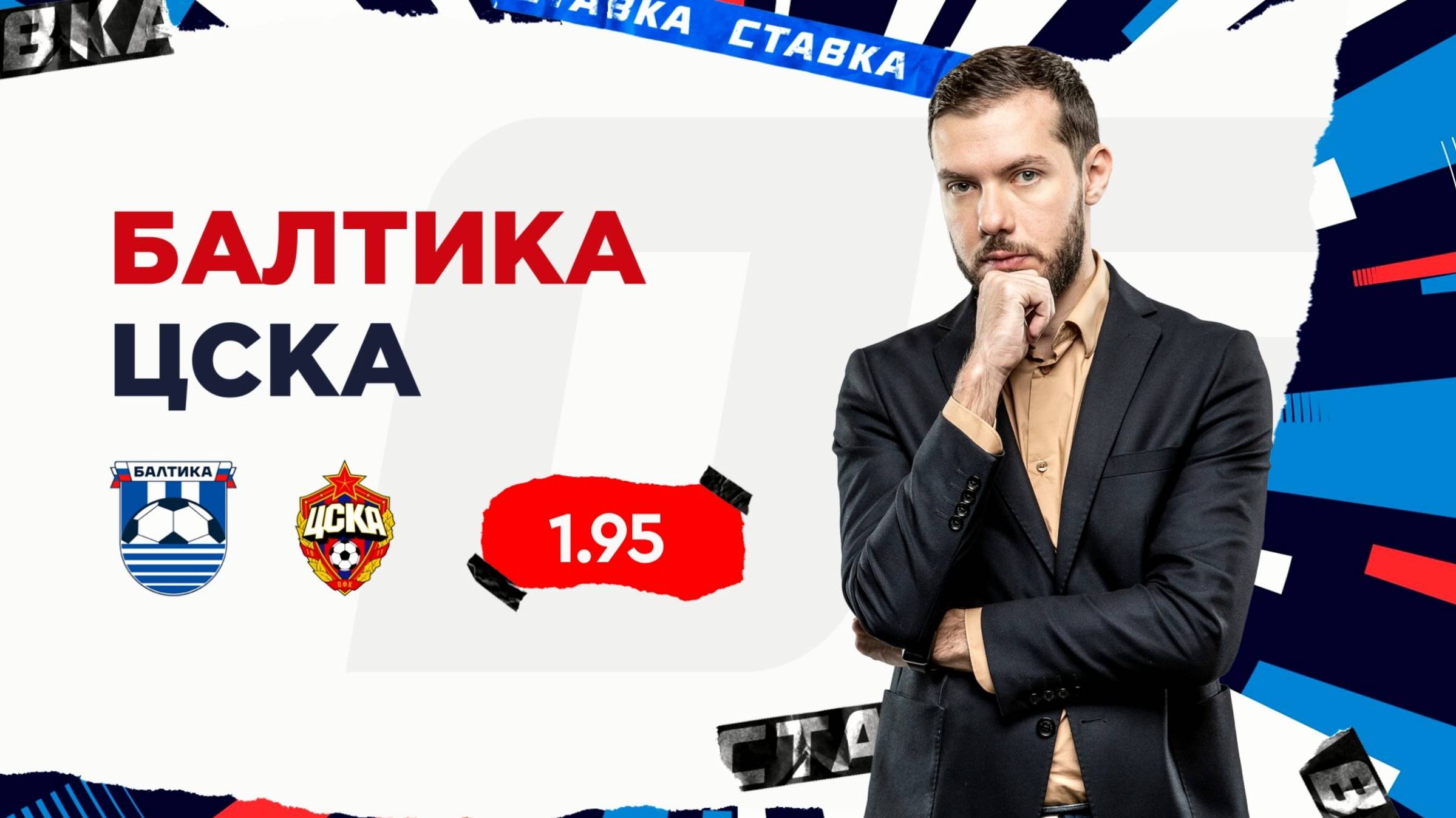 Балтика - ЦСКА |27 Августа| Прогноз Романа Гутцайта