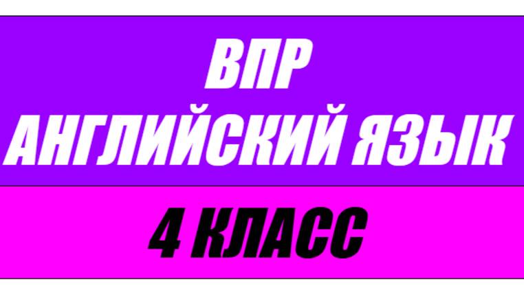 ВПР 4 класс Английский язык - Задание 3 Lake Baikal