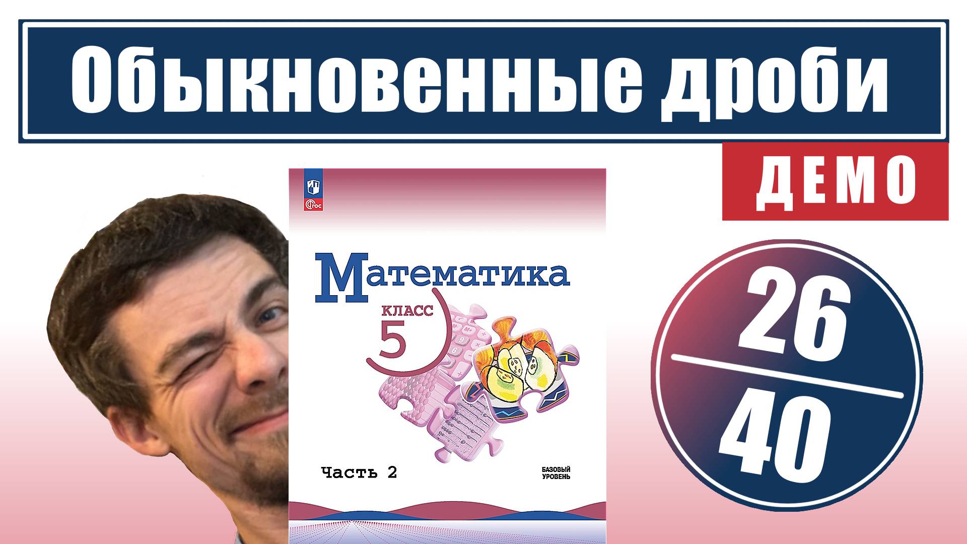 Обыкновенные дроби | 5 класс (ссылка в описании)