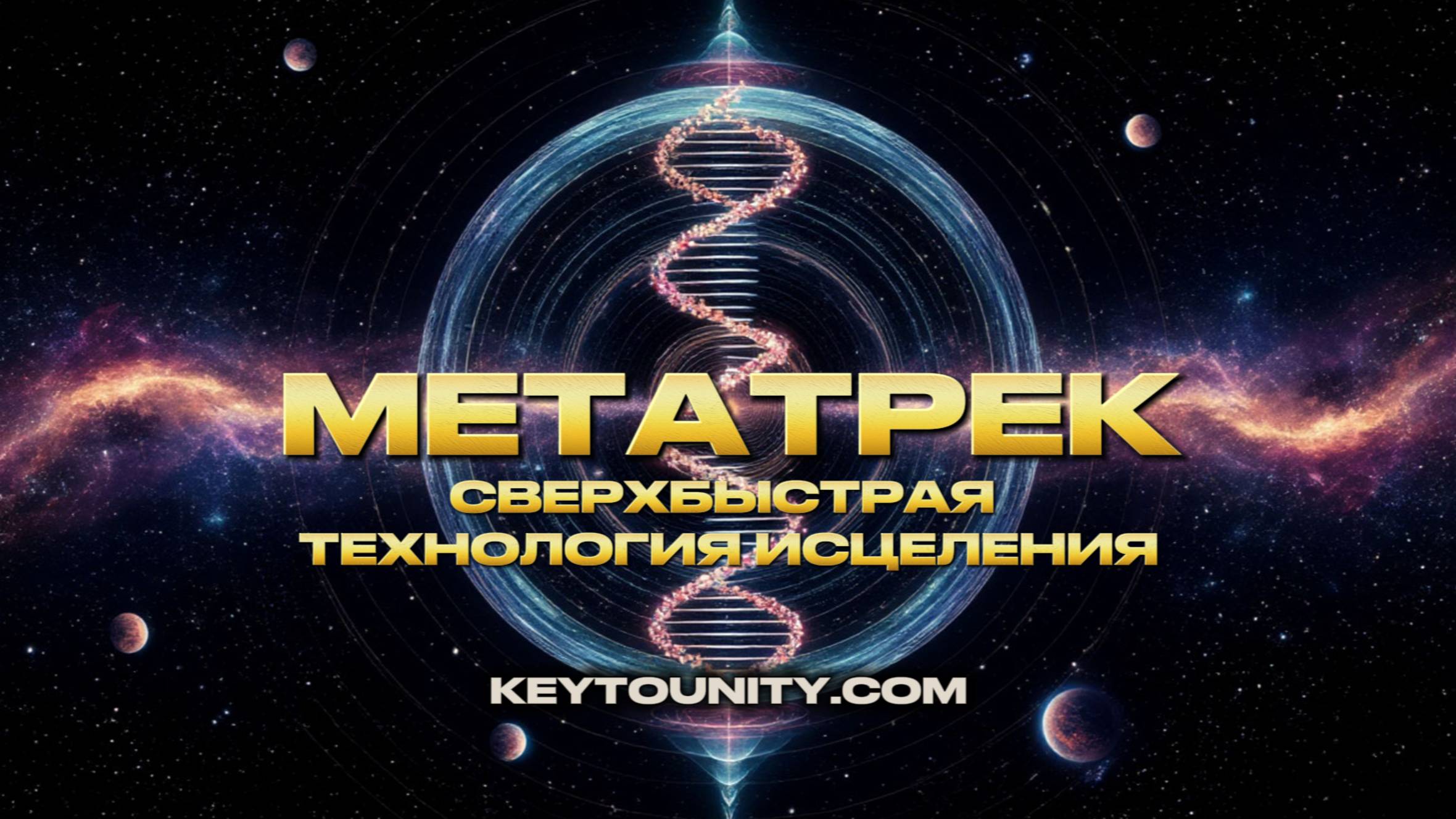 МЕТАТРЕК | КЛЮЧ К ЕДИНСТВУ