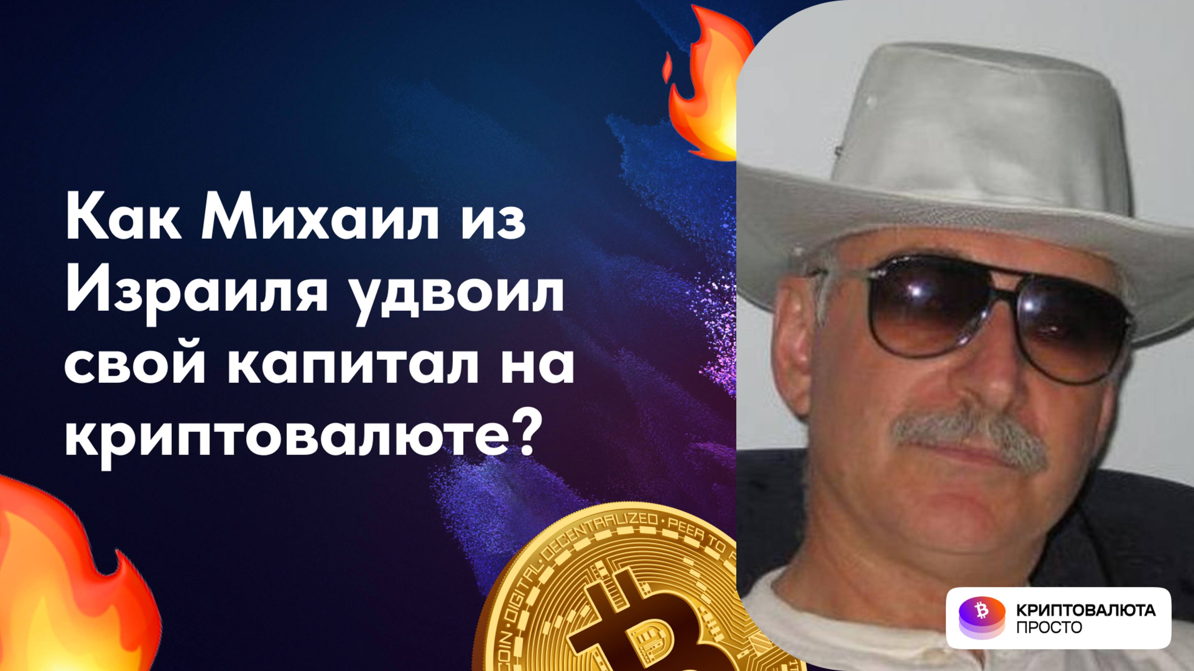 Илья Сдобников — отзывы учеников. Как Михаил из Израиля удвоил свой капитал на крипте?