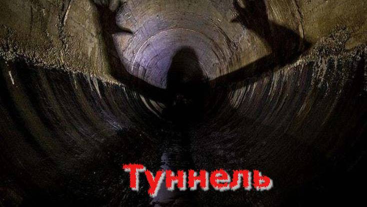 Страшная история - Туннель