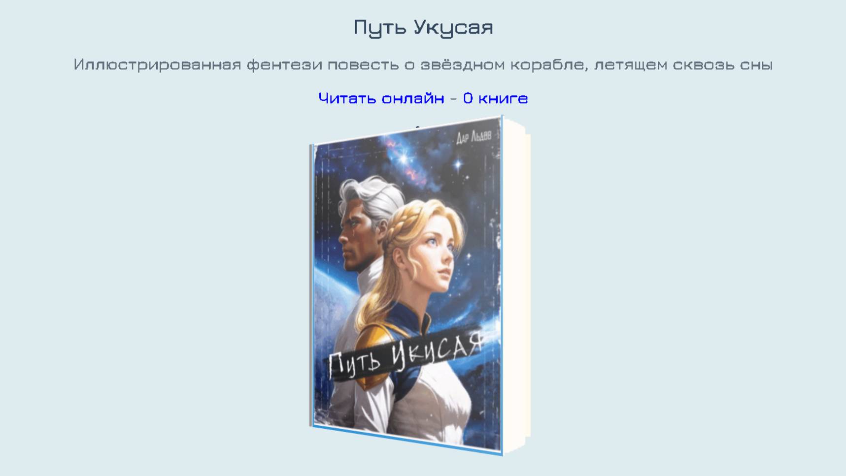 Как работает мой сайт-книжка spacefantasy.ru