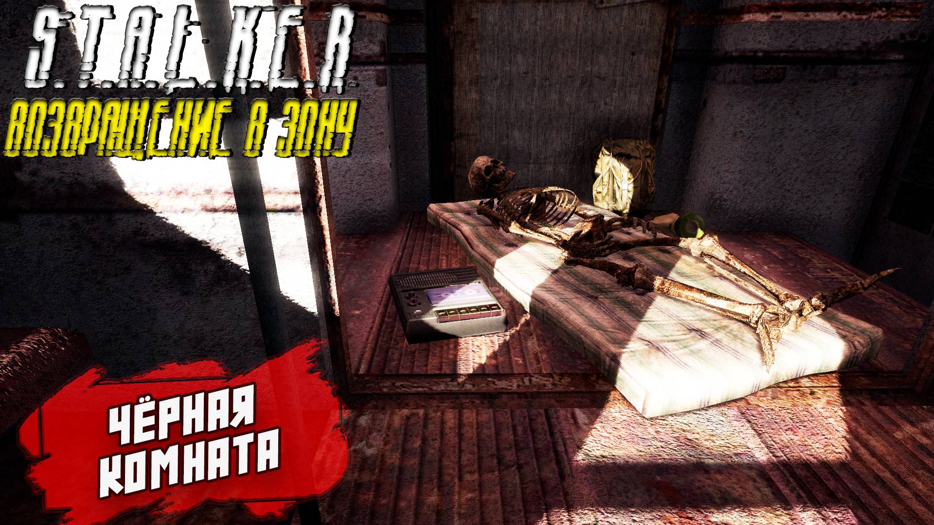 ЧЁРНАЯ КОМНАТА ➤ S.T.A.L.K.E.R. Возвращение в Зону #21