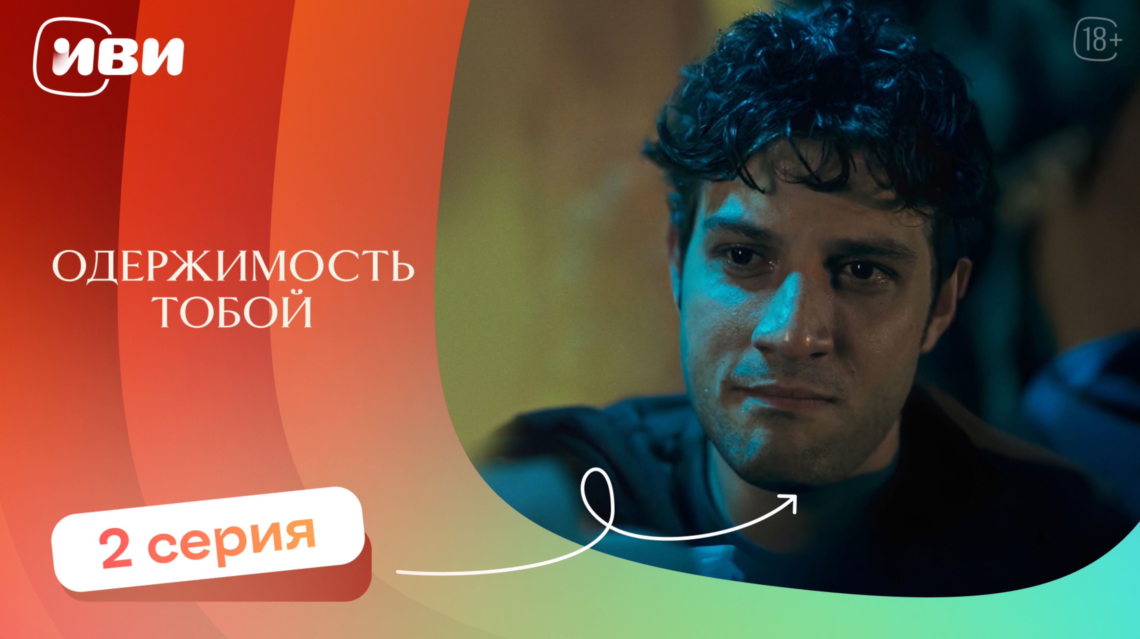 Одержимость тобой — 2 серия | Русская озвучка