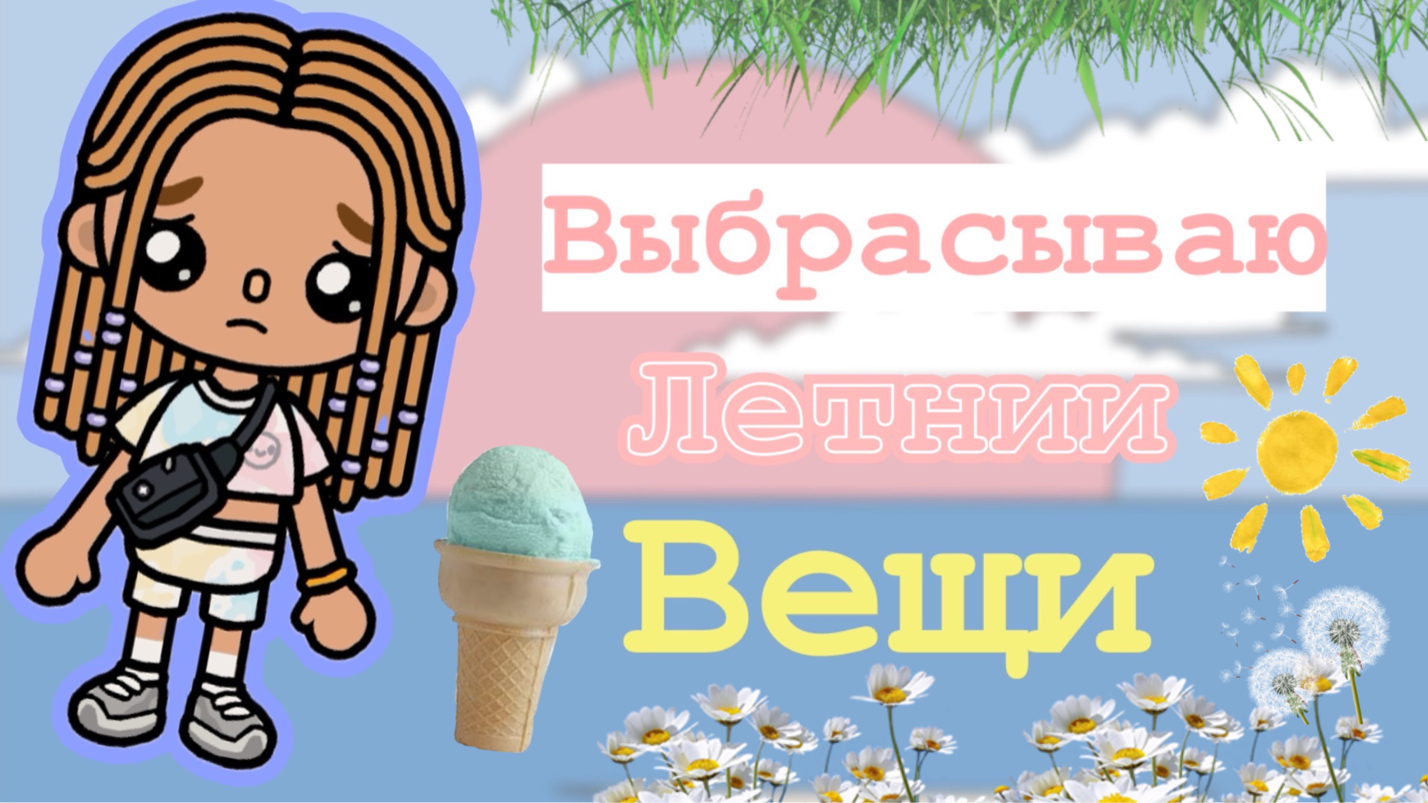 Избавляюсь от летних вещей🧴🌻⛱️☀️😎