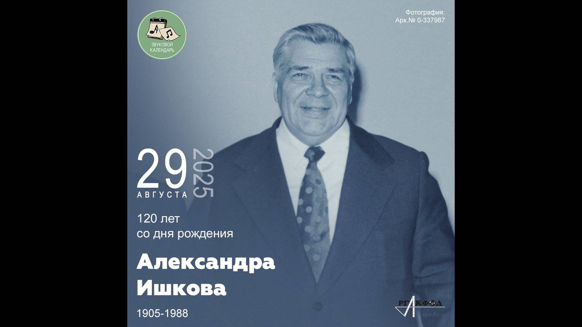 Звуковой календарь 29.08.2025