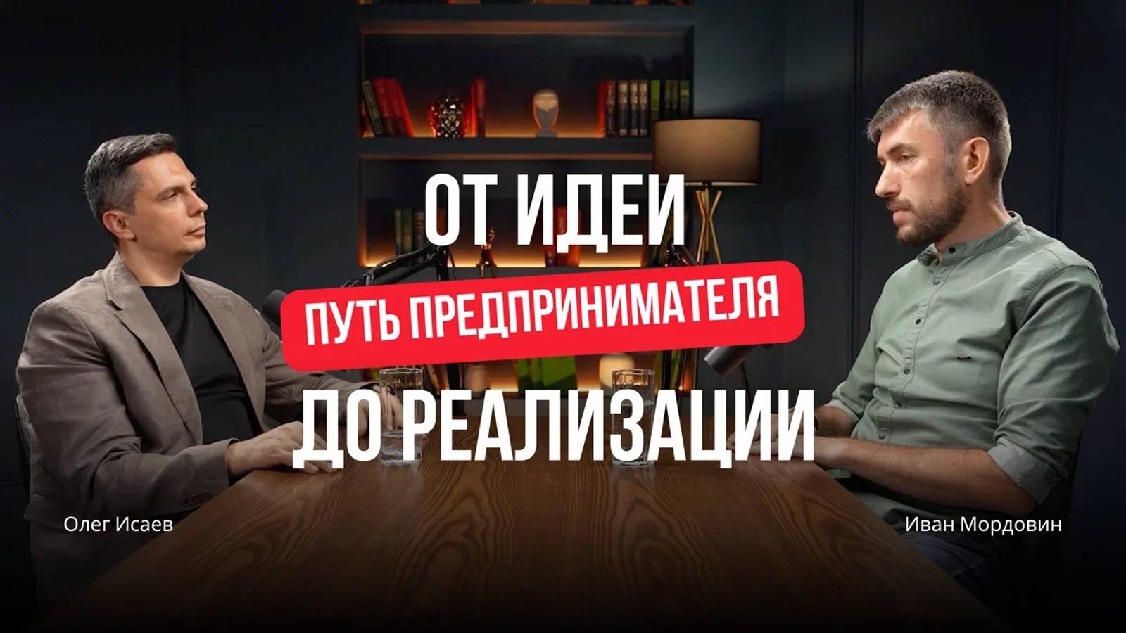 Иван Мордовин: история, с которой всё началось или когда ремесло становится делом жизни