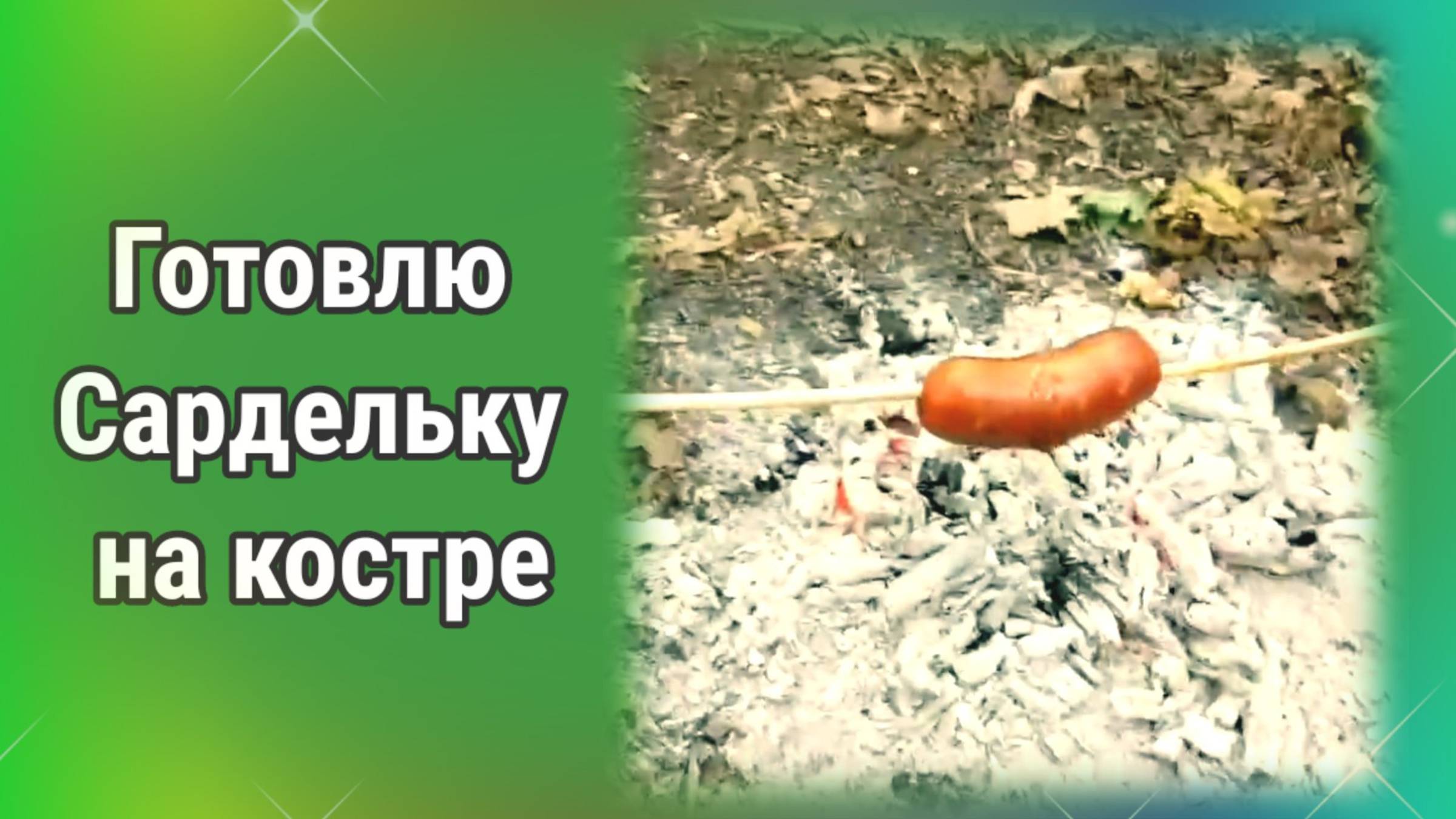 Готовлю сардельку на костре