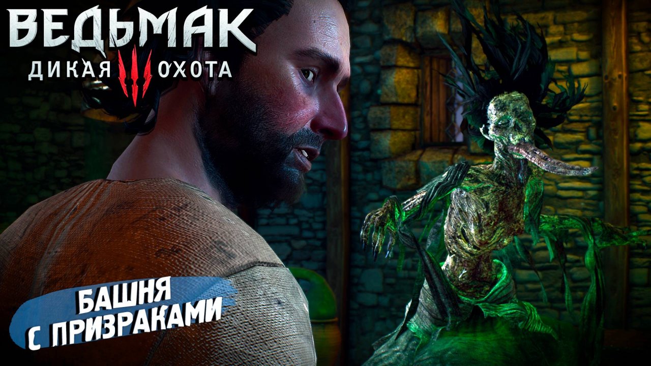 БАШНЯ С ПРИЗРАКАМИ ➤ Ведьмак 3 Дикая Охота #8
