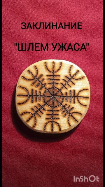 Заклинание на Шлем Ужаса