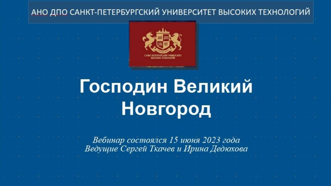 Господин Великий Новгород. (2023)