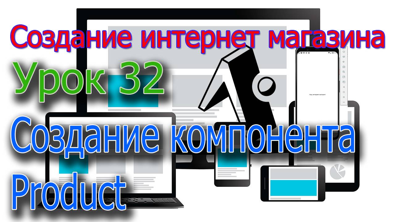 Интернет магазин Урок 32 Создание компонента Product