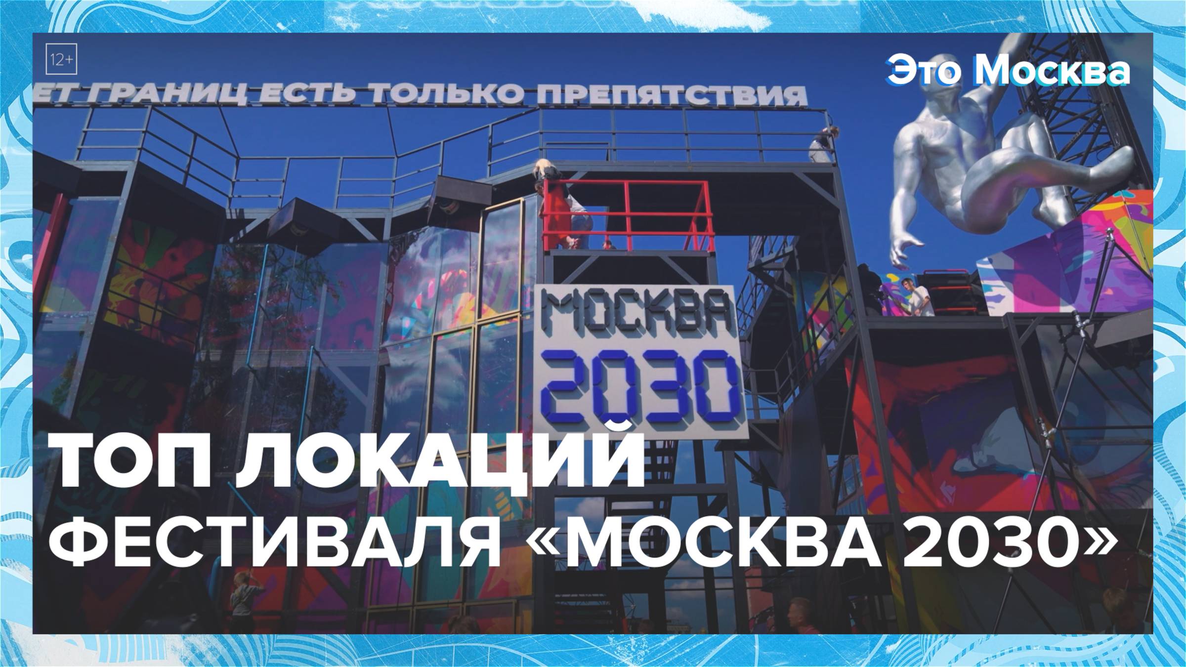 Топ локаций фестиваля «Москва 2030»|Это Москва — Москва 24|Контент