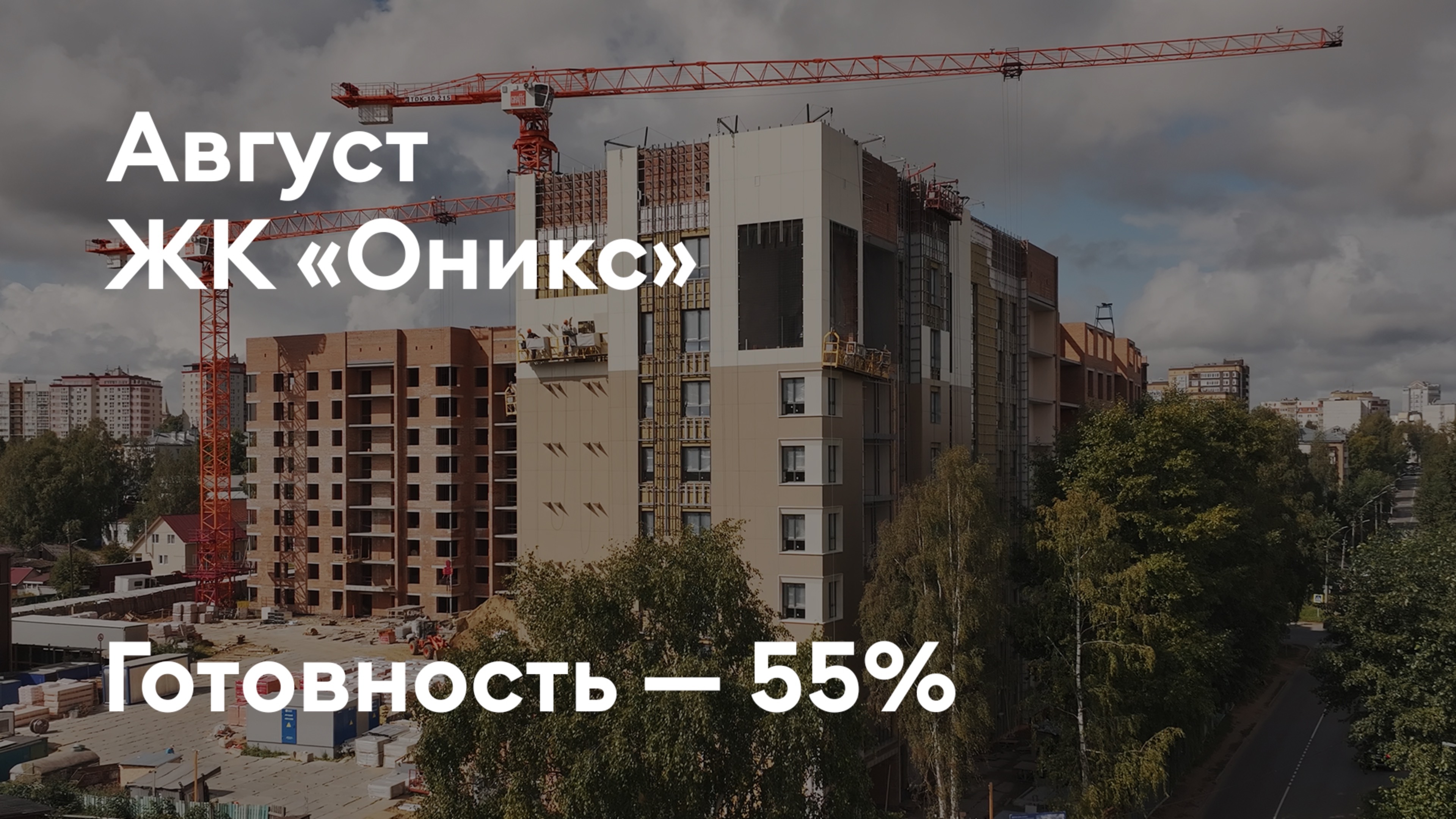 ЖК «Оникс» - Ход строительства. Август 2025 - СКАТ