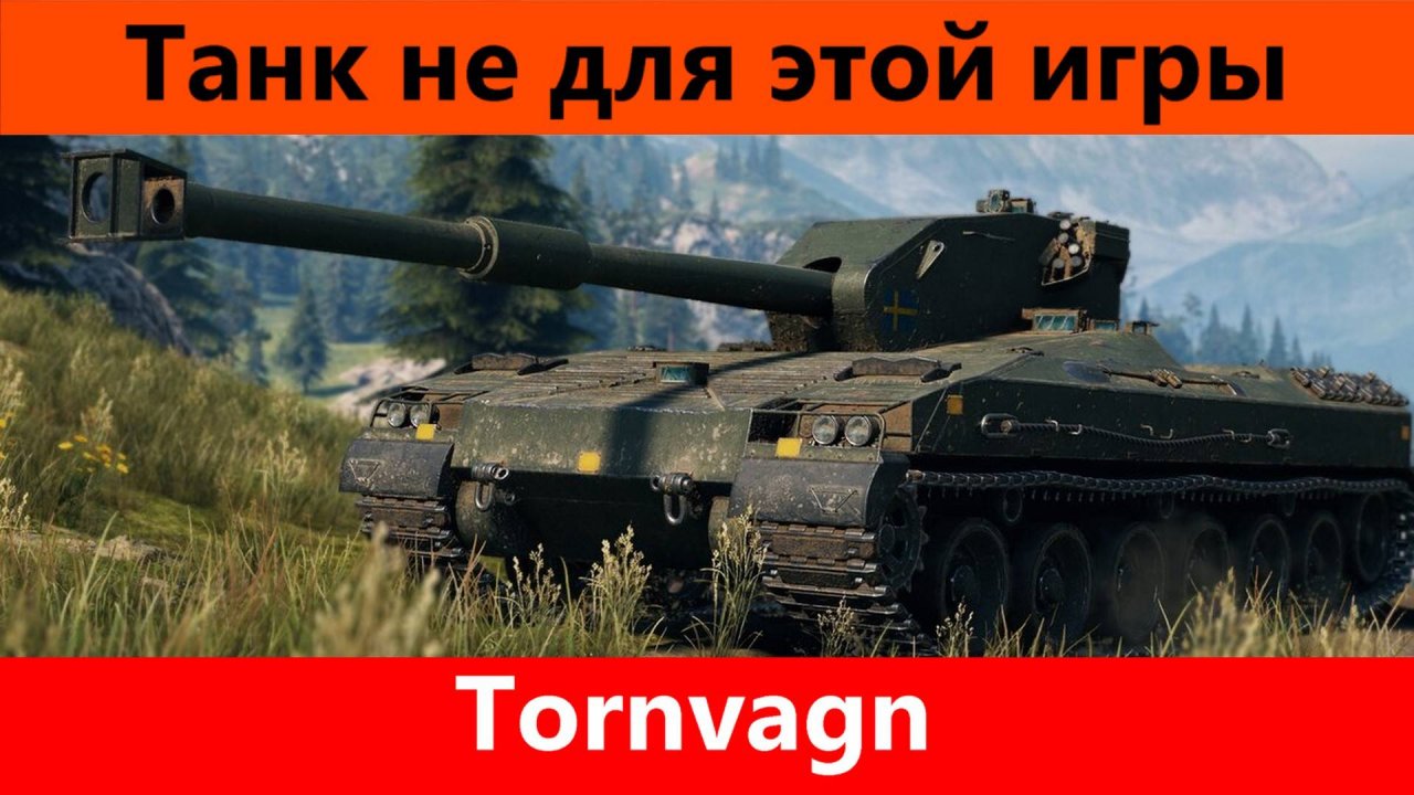 Обзор Tornvagn Тринадцатый ИС | Tanks Blitz