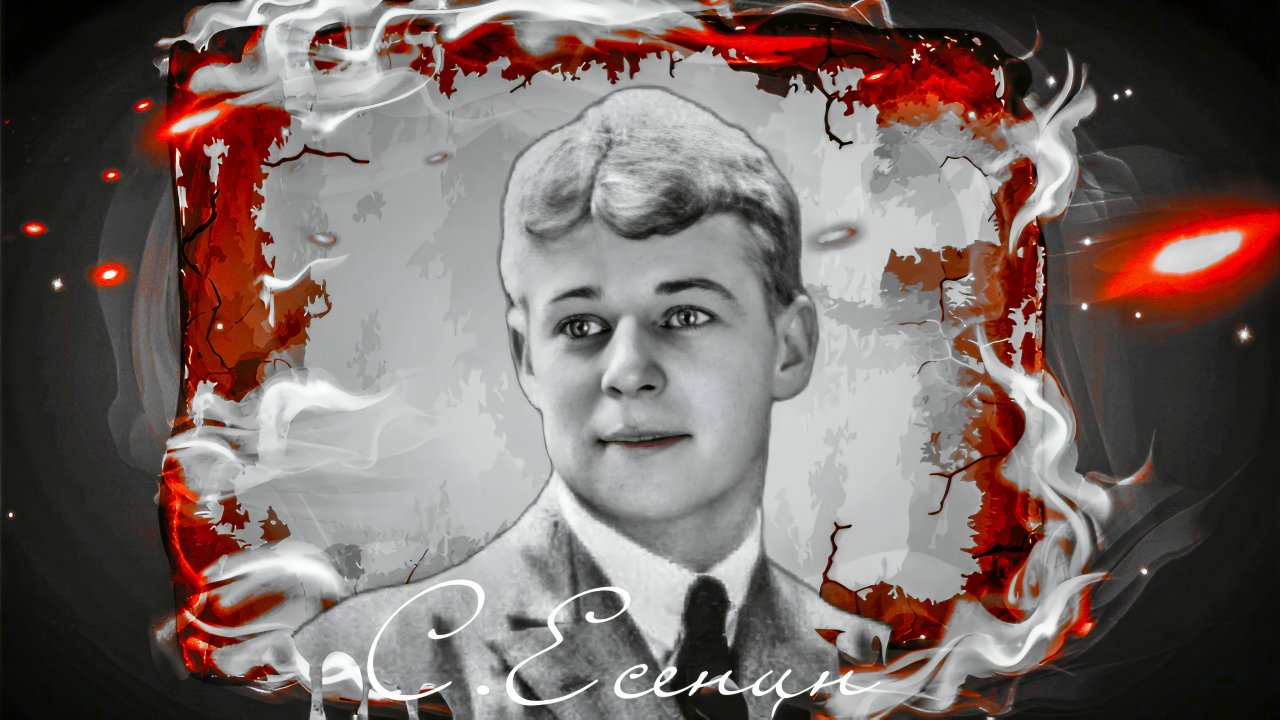 С.Есенин - Белая свитка и алый кушак