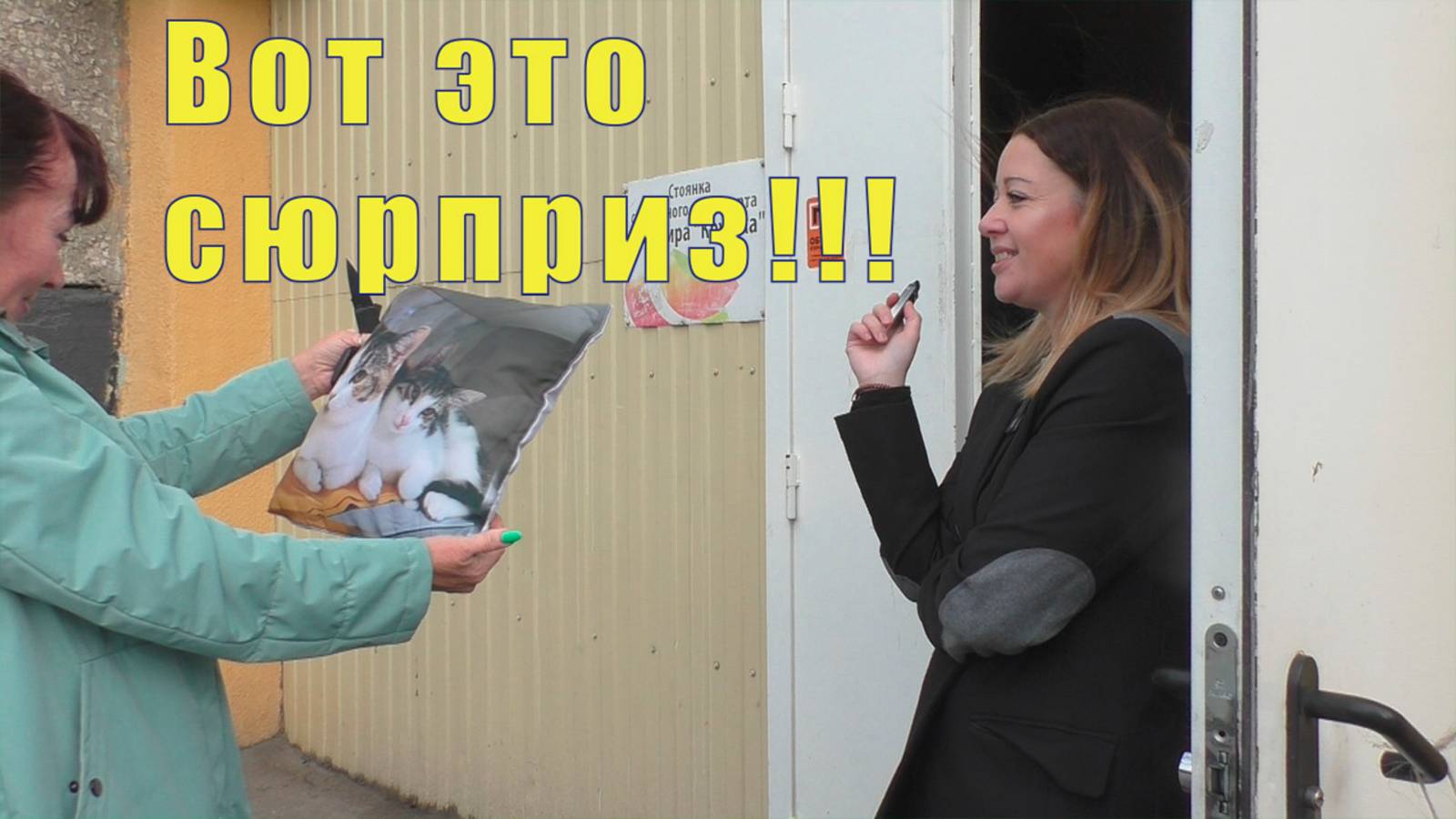 Она знает меня слишком хорошо. ШОК - подарок / 23 августа 2025