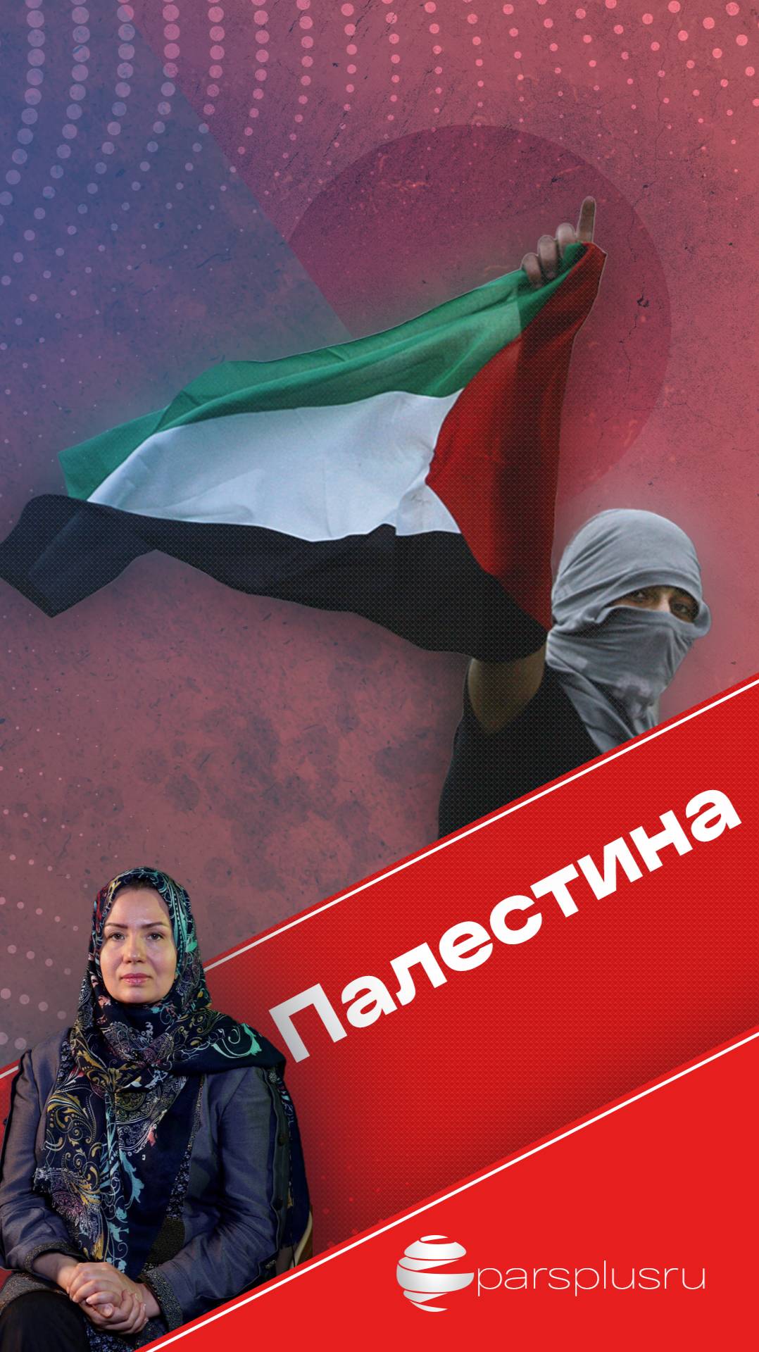 Палестина: иллюзия свободы — западный контроль