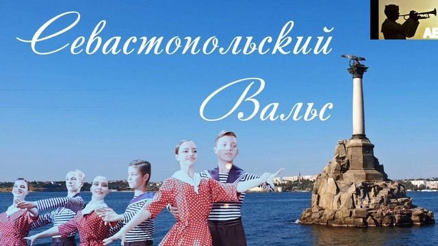 Константин Листов - "Севастопольский вальс"