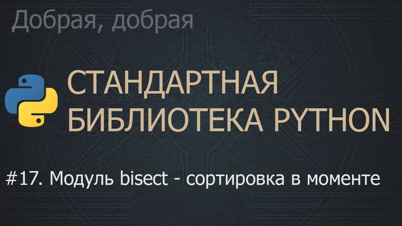 #17. Модуль bisect - сортировка в моменте | The Python Standard Library