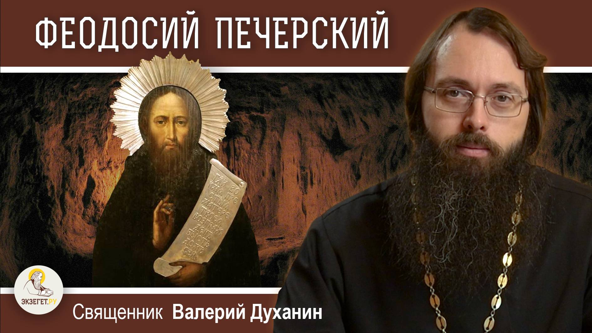 Преподобный ФЕОДОСИЙ ПЕЧЕРСКИЙ. Священник Валерий Духанин