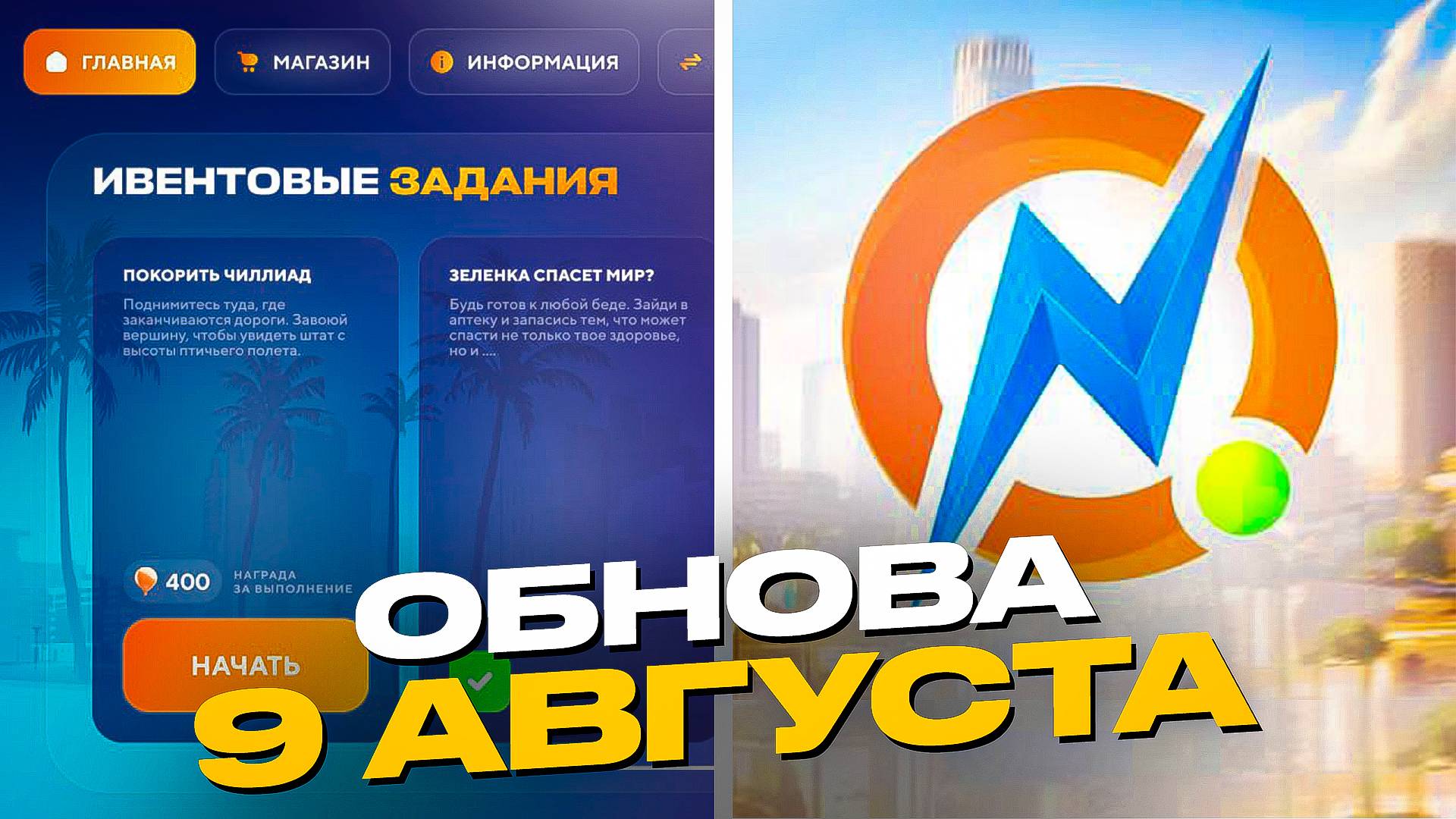 😱ШОК! НОВЫЙ ИВЕНТ в ОБНОВЕ ОНЛАЙН РП, НОВЫЙ ДИЗАЙН ПРОЕКТА 9 августа! ONLINE RP (gta samp mobile)