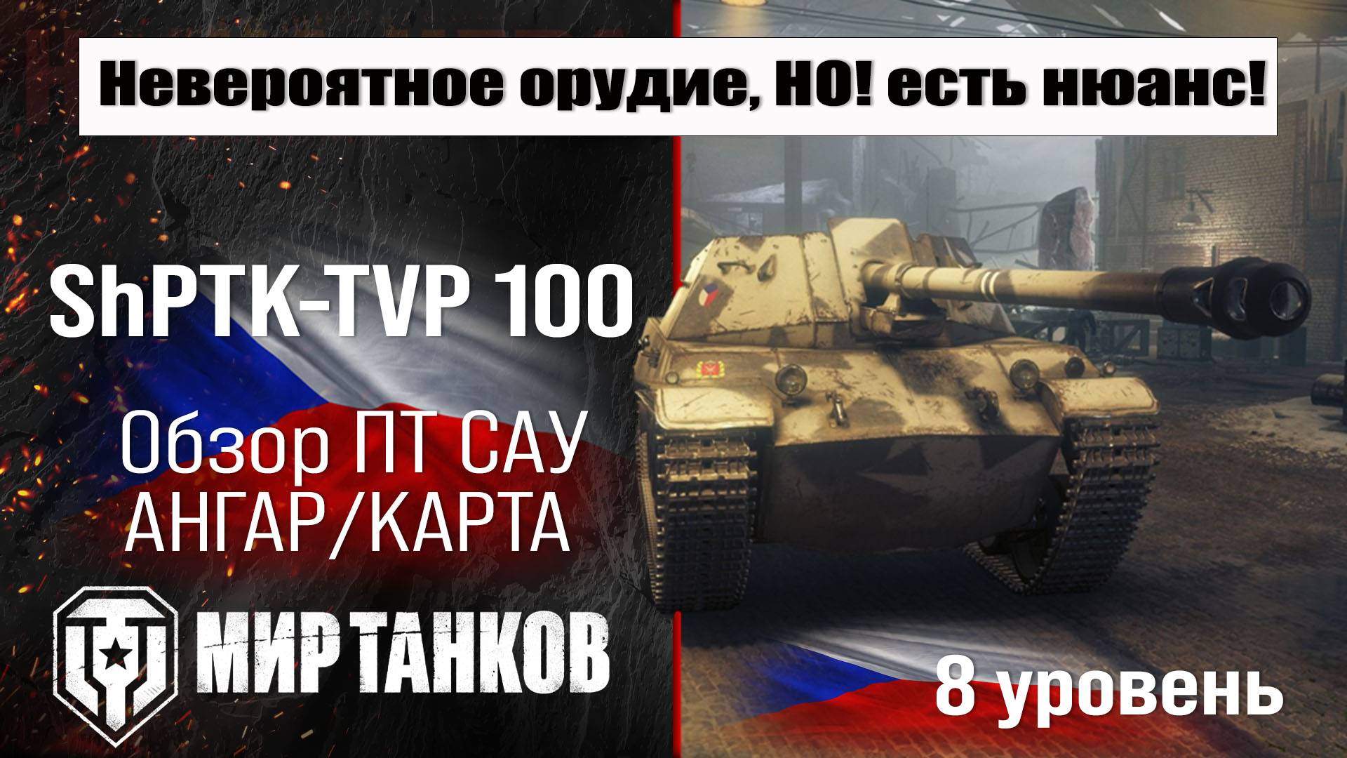 ShPTK-TVP 100 обзор премиум ПТ САУ Чехии | оборудование ShPTK TVP 100 бронирование | перки ШПТК 100