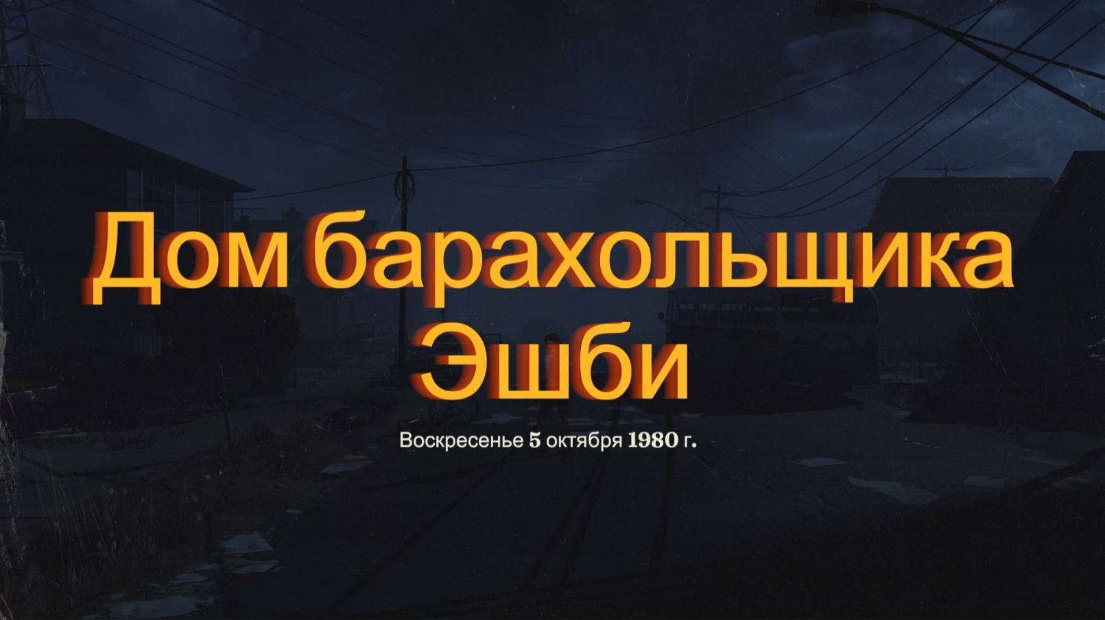 Into The Dead Our Darkest Days Дом барахольщика Эшби