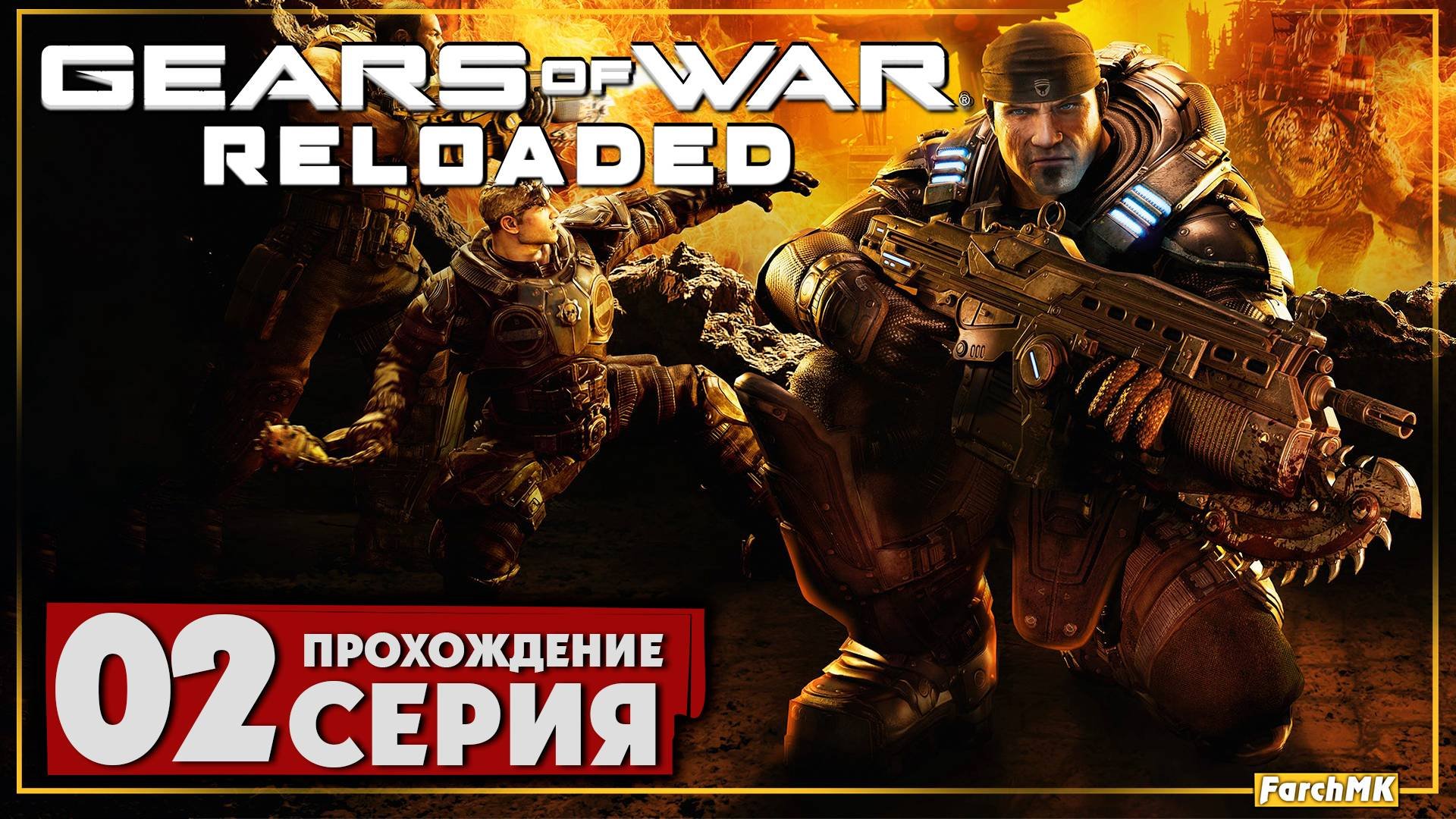 Старая добрая гирза ➤ Gears of War: Reloaded 🅕 Прохождение #2 | На Русском | PC