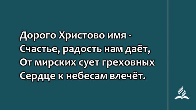 66. Славно имя Иисуса (Гимны надежды)