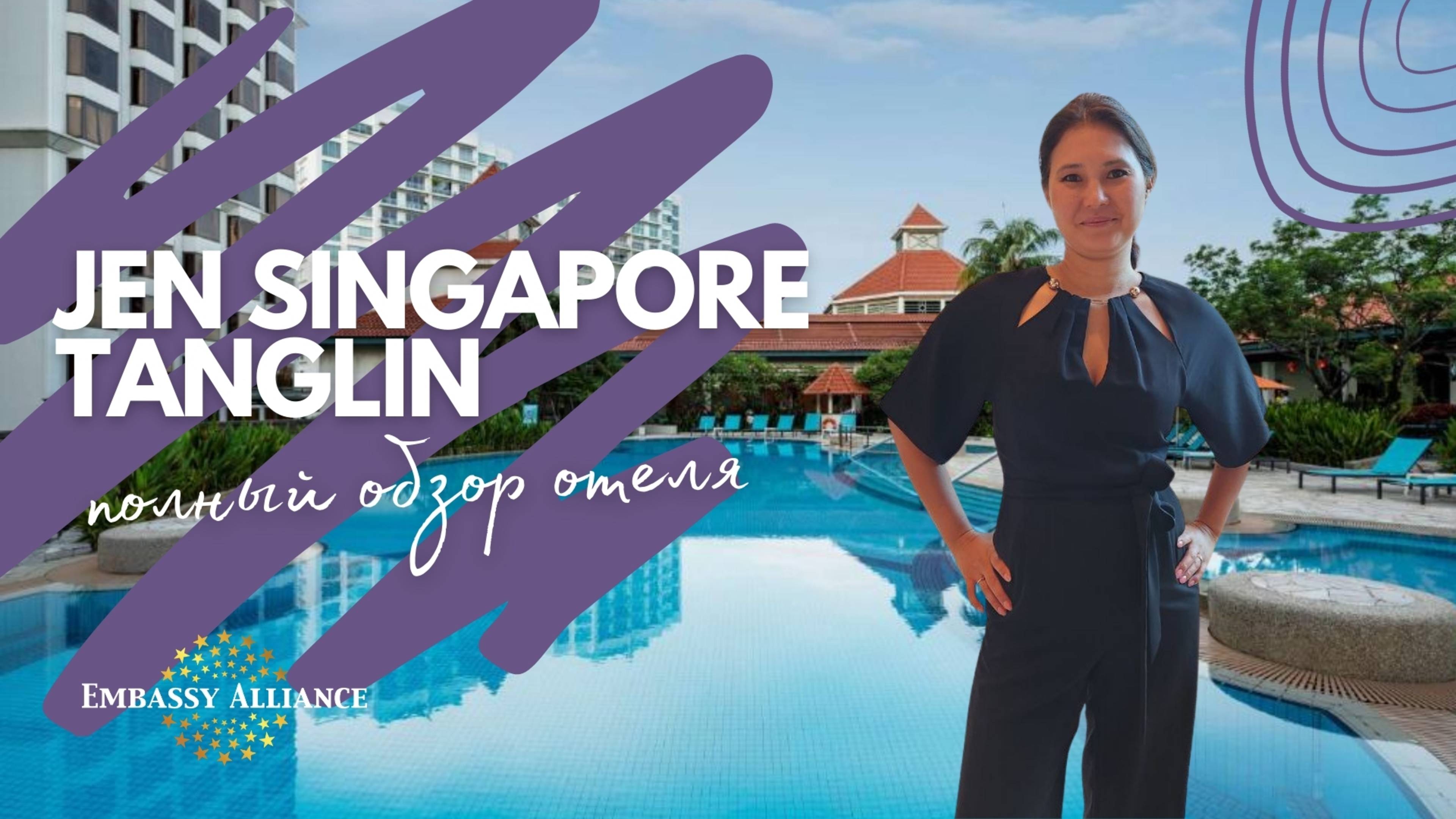 Обзор отеля Jen Singapore Tanglin 4*