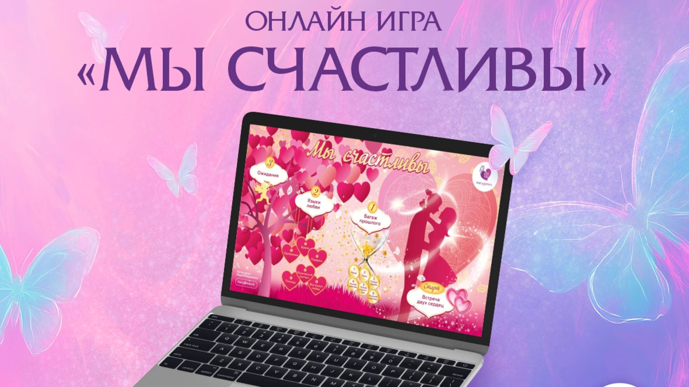 Интерактивная игра-презентация "Мы счастливы" с возможностью выбора МАК и работы онлайн
