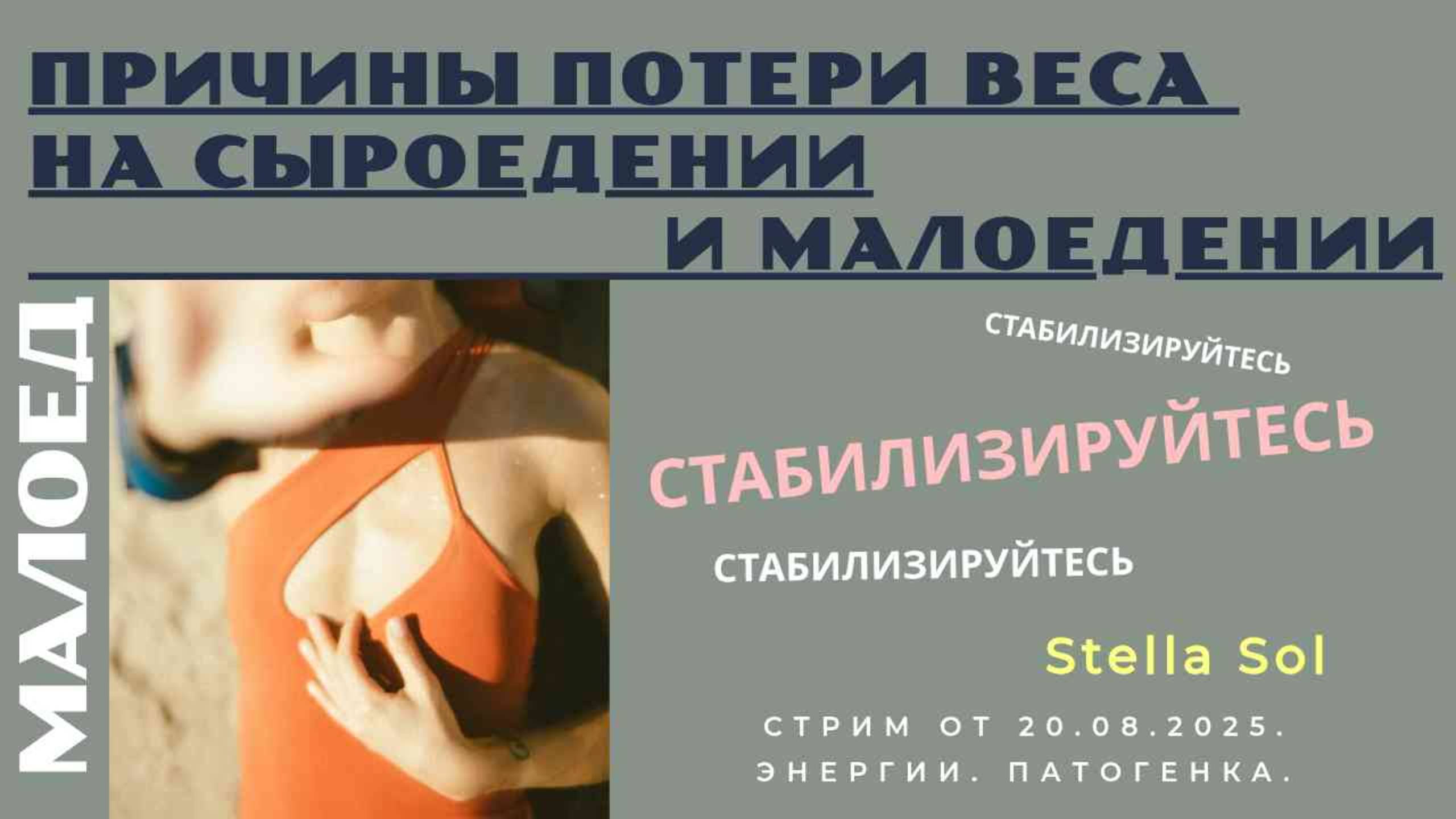 НЕЕДЕНИЕ|МАЛОЕДЕНИЕ и Вес|Когда нужна СТАБИЛИЗАЦИЯ? #жизньбезеды #потерявеса #сыроедение