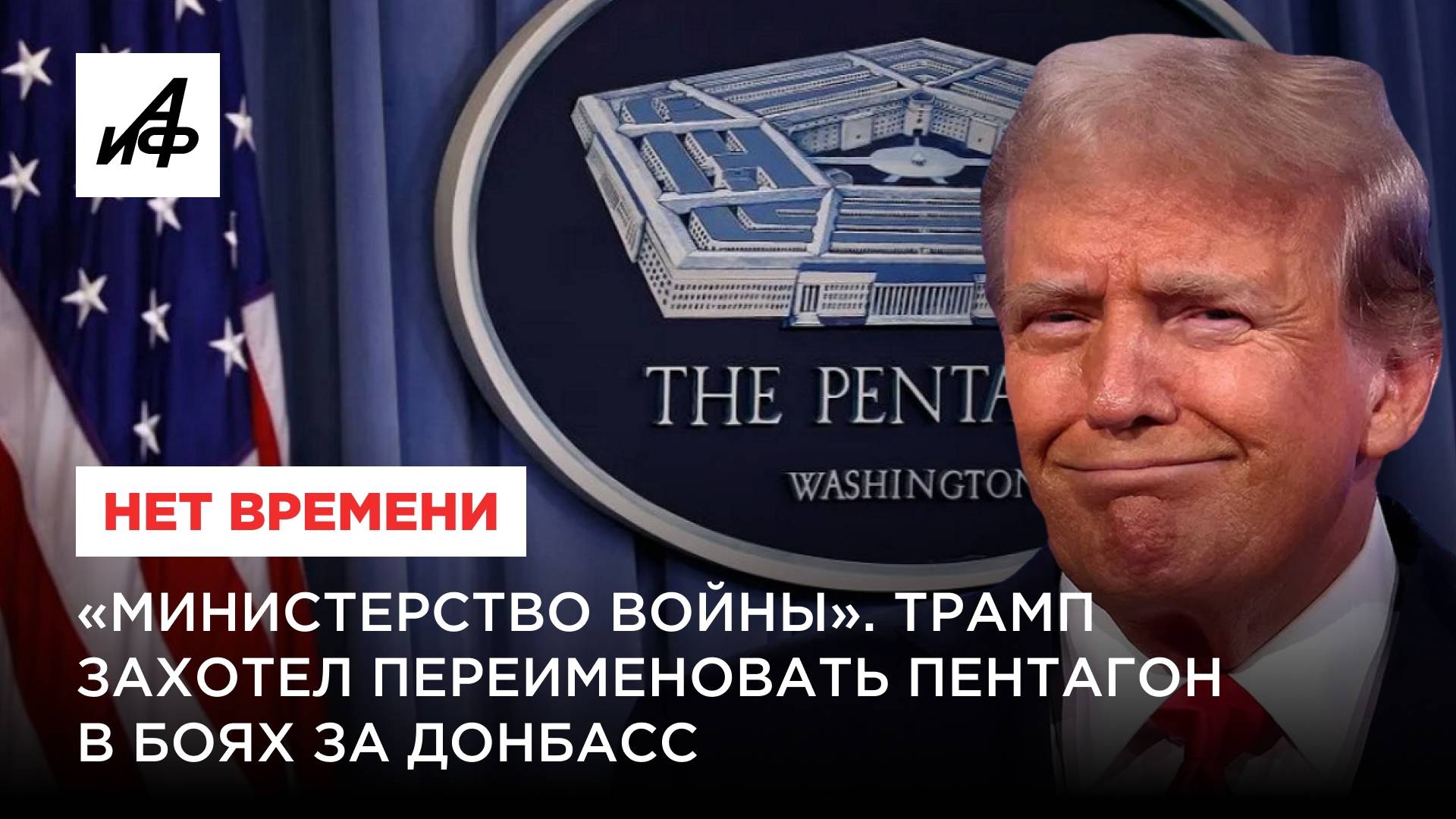 «Министерство войны». Трамп захотел переименовать Пентагон