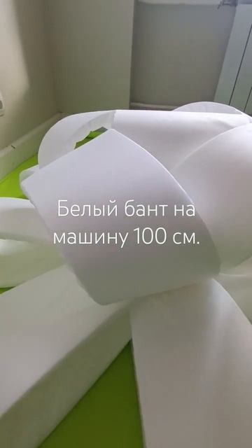 Белый бант на автомобиль на магнитном креплении