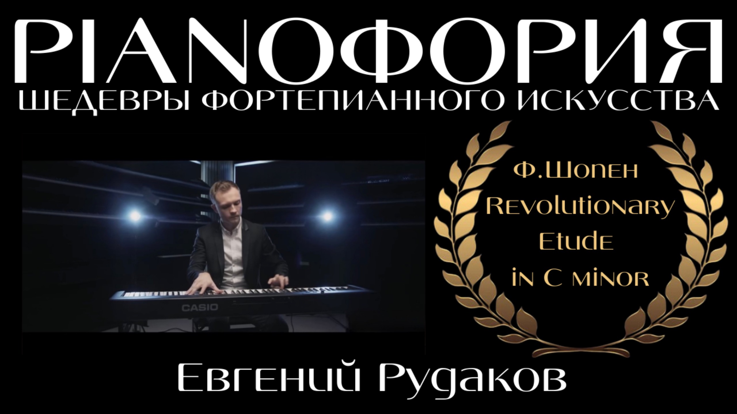 Фридерик Шопен - Этюд до минор (op.10, №12) "Революционный этюд". Исполняет Евгений Рудаков.