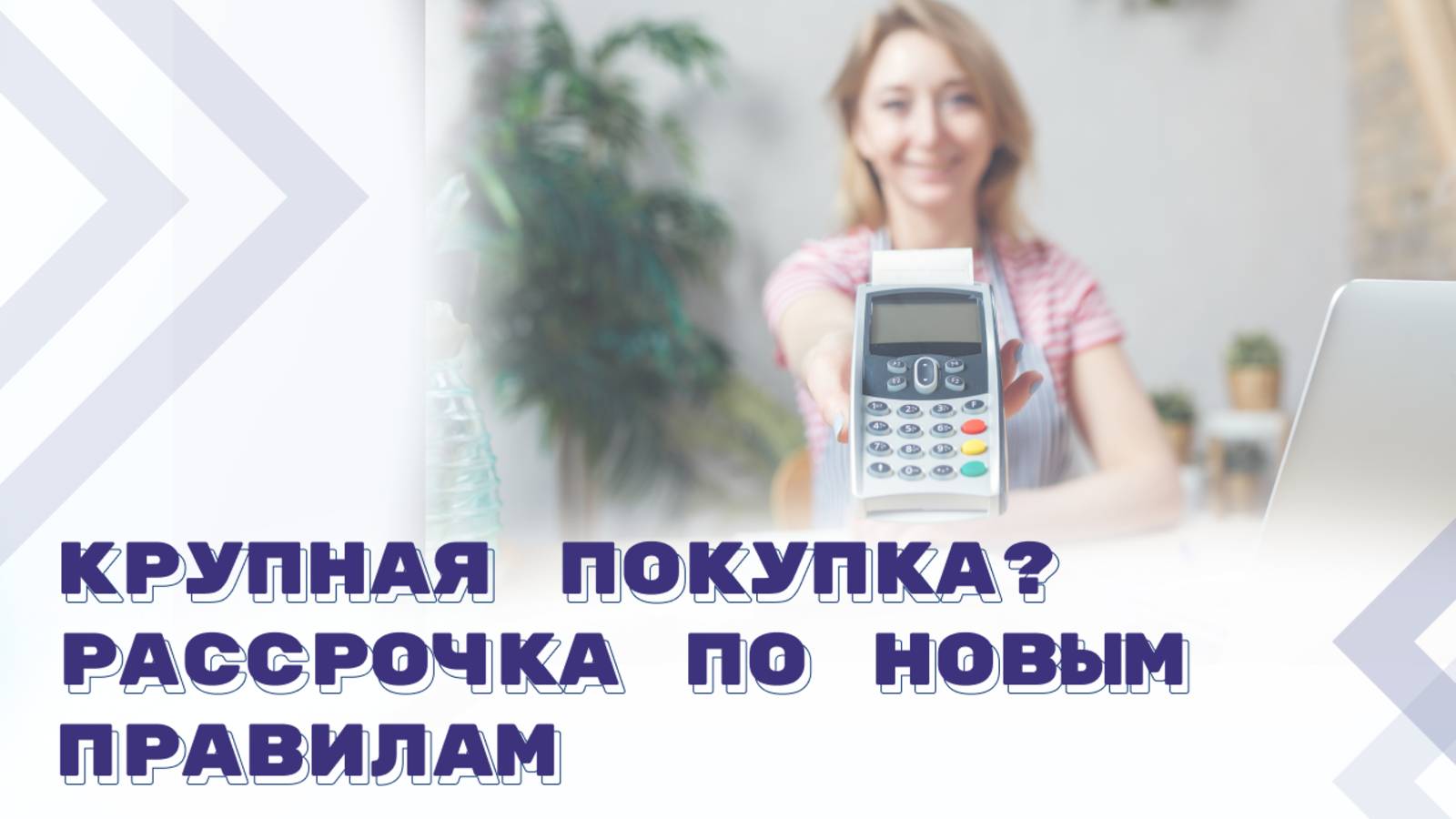 Приобретение товаров в рассрочку будет урегулировано законом