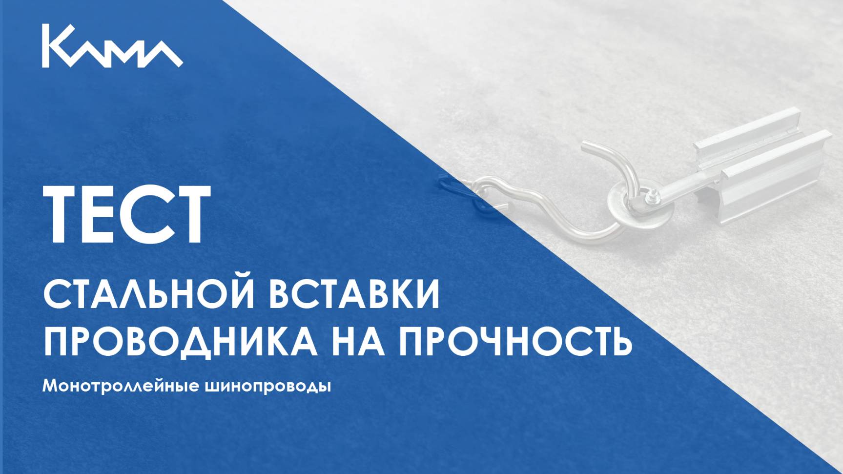 Изолированный контактный рельс: прочность запрессовки стальной вставки в проводник