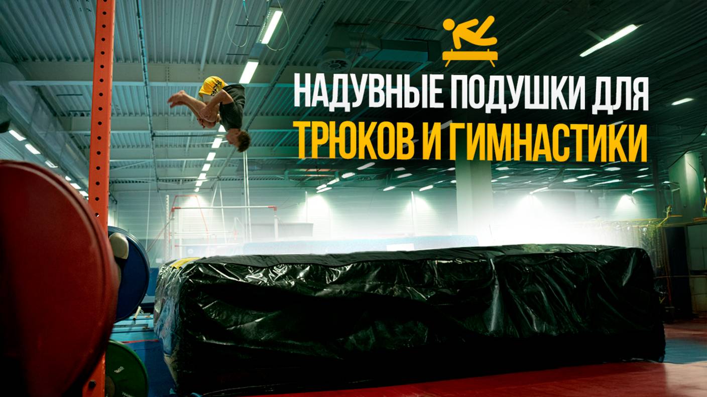 Надувные подушки (маты) для трюков и гимнастики | Airbag для тренировок и приземлений