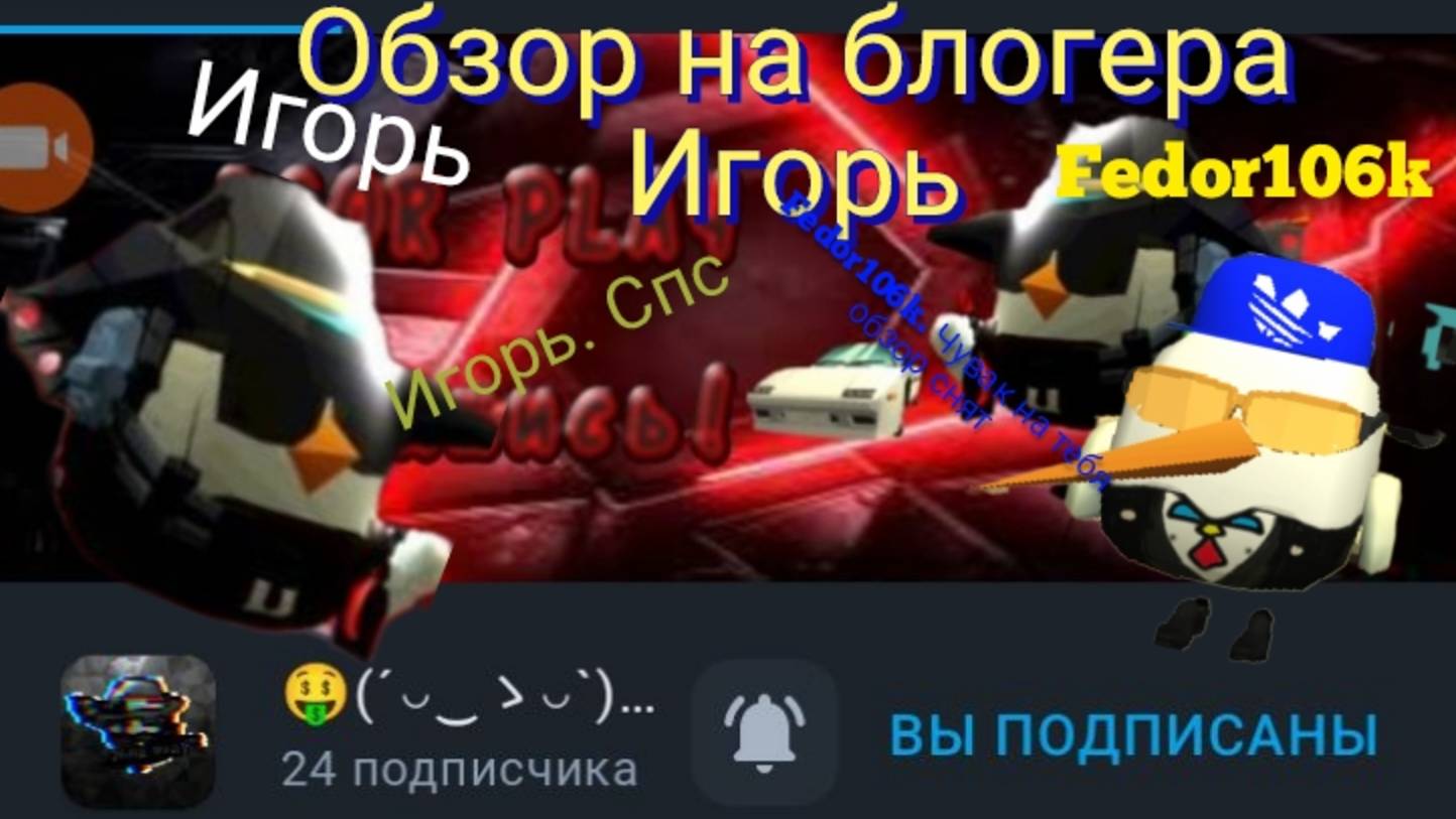 обзор на Рутубера Игорь крутой блогер по чг