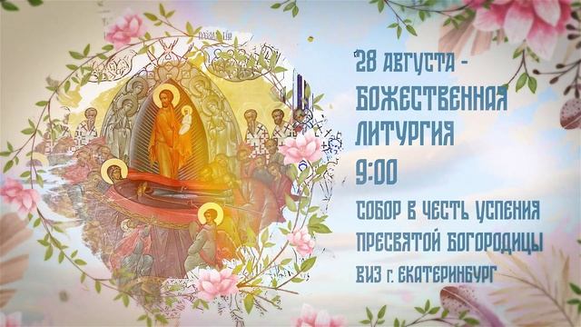 28 августа – Праздник Успения Пресвятой Богородицы