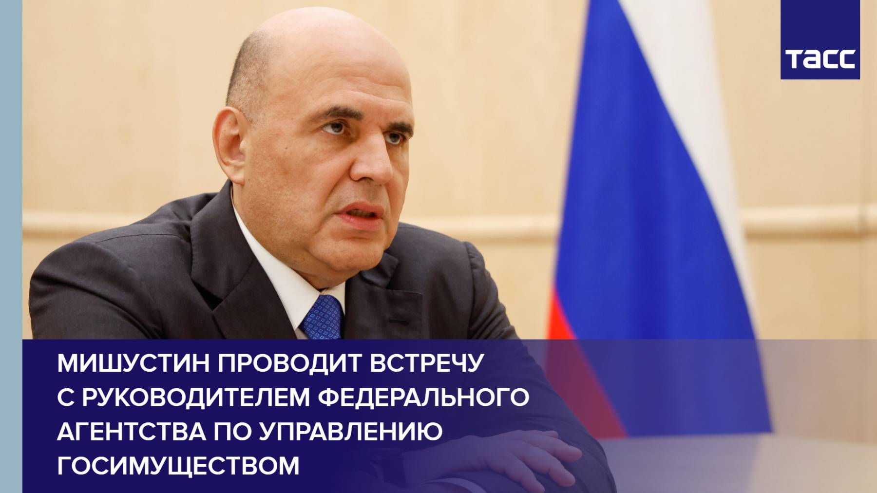Мишустин проводит встречу с руководителем Федерального агентства по управлению госимуществом
