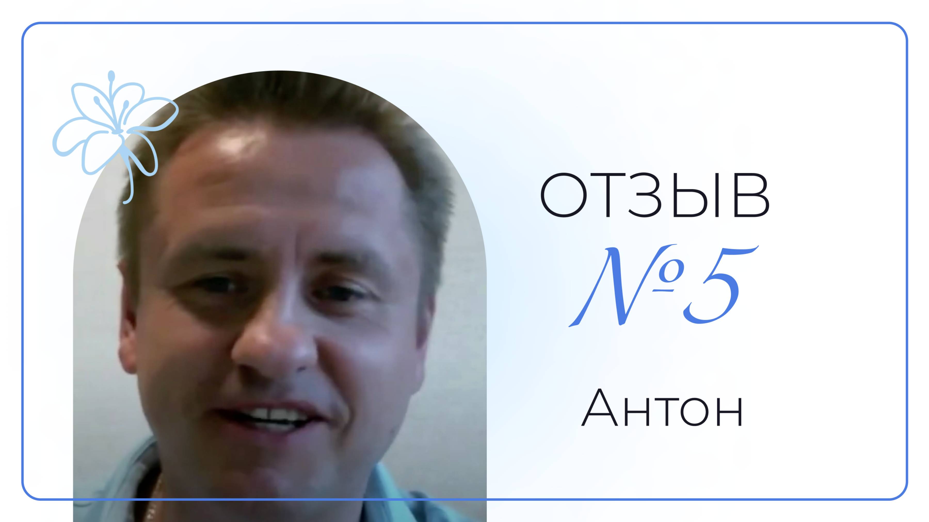 Антон - Отзыв о Школе семейного счастья