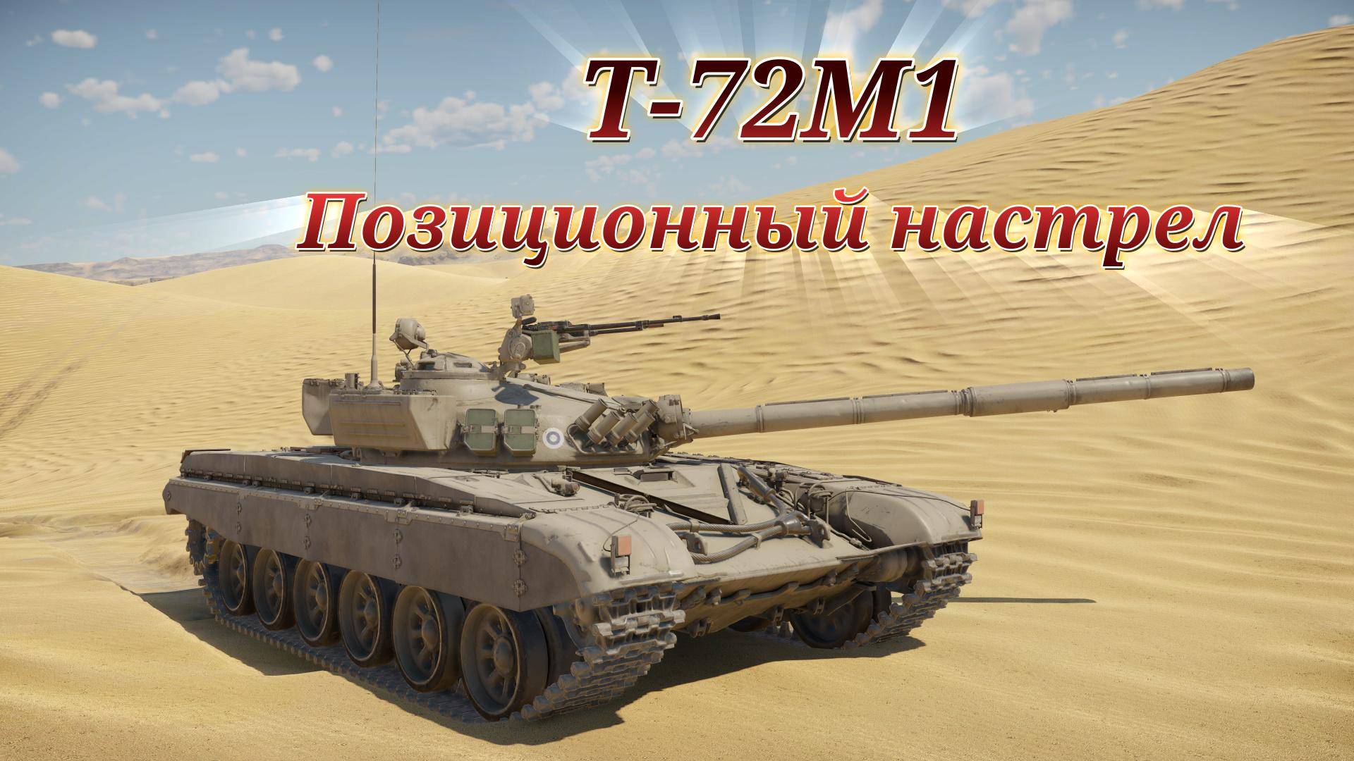 Финский Т-72М1 Позиционка