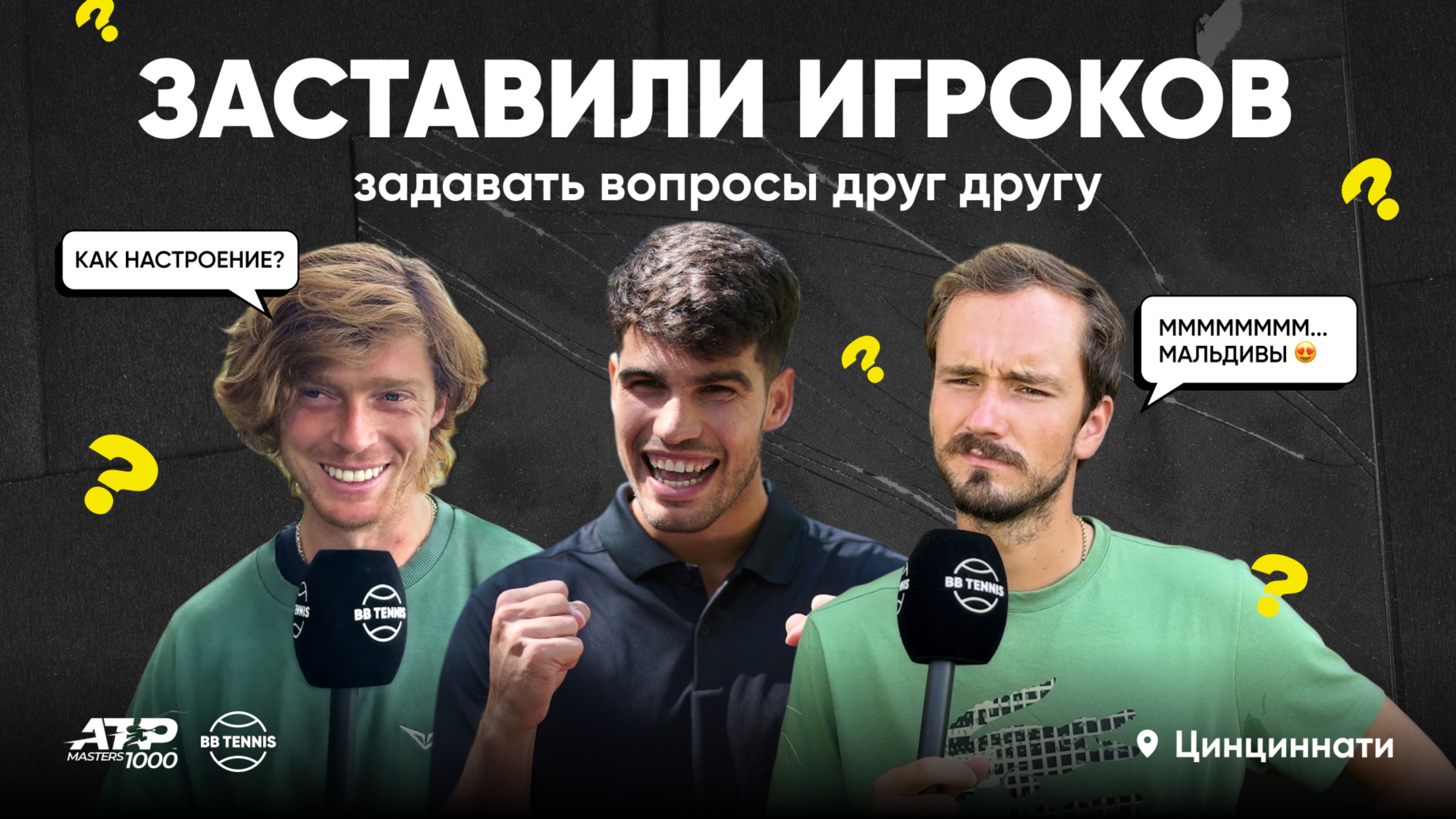 Теннисисты задают друг другу вопросы | ATP 1000 в Цинциннати