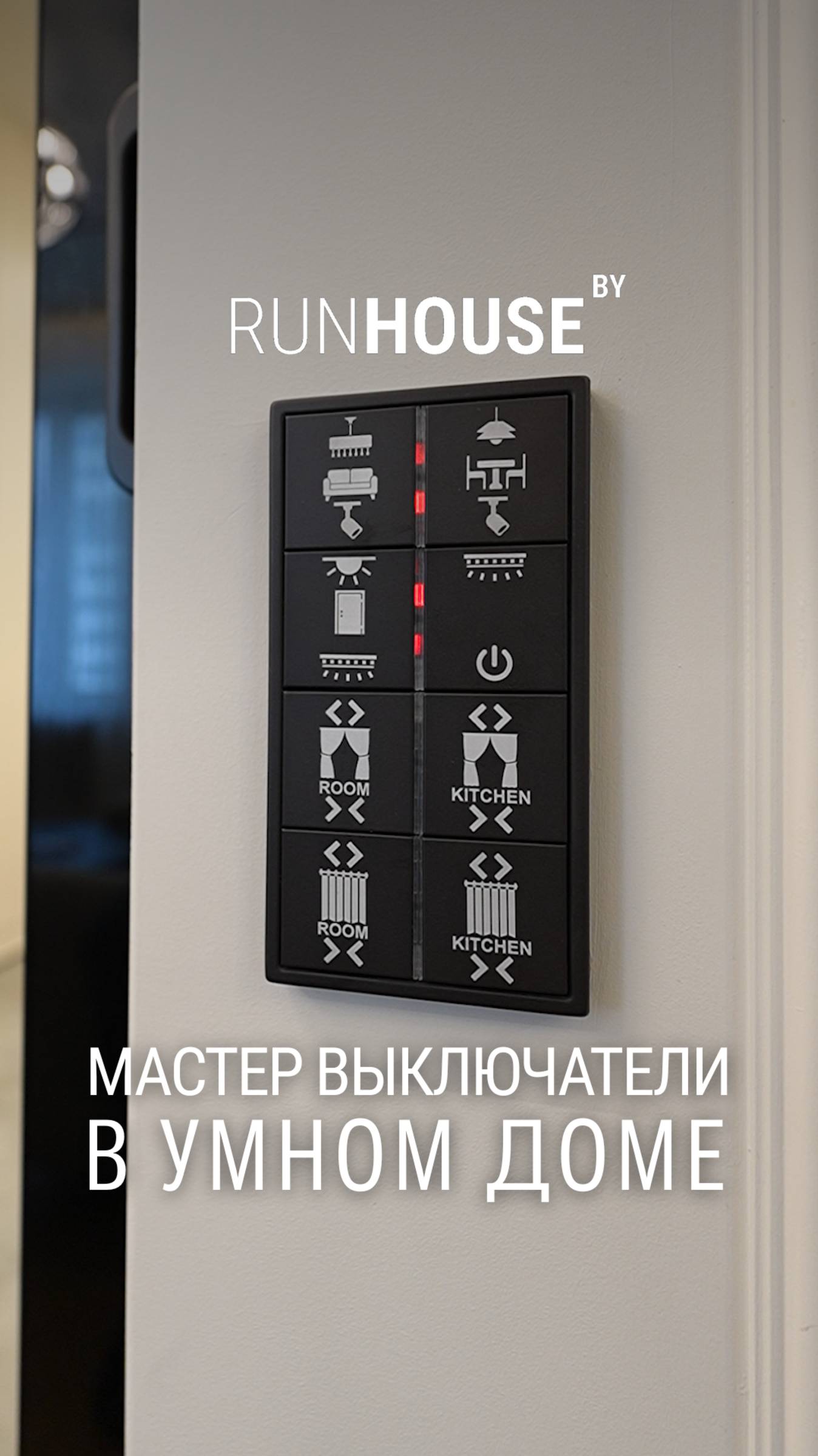 Мастер-выключатели в Умном доме: управление освещением в одно касание 👆