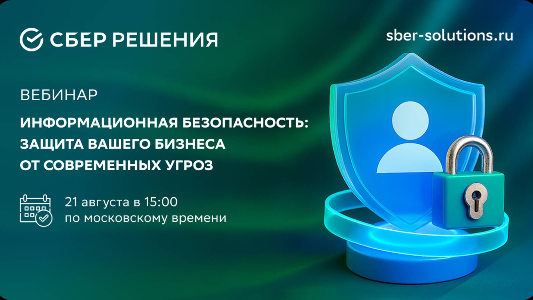Вебинар «Информационная безопасность: Защита вашего бизнеса от современных угроз»