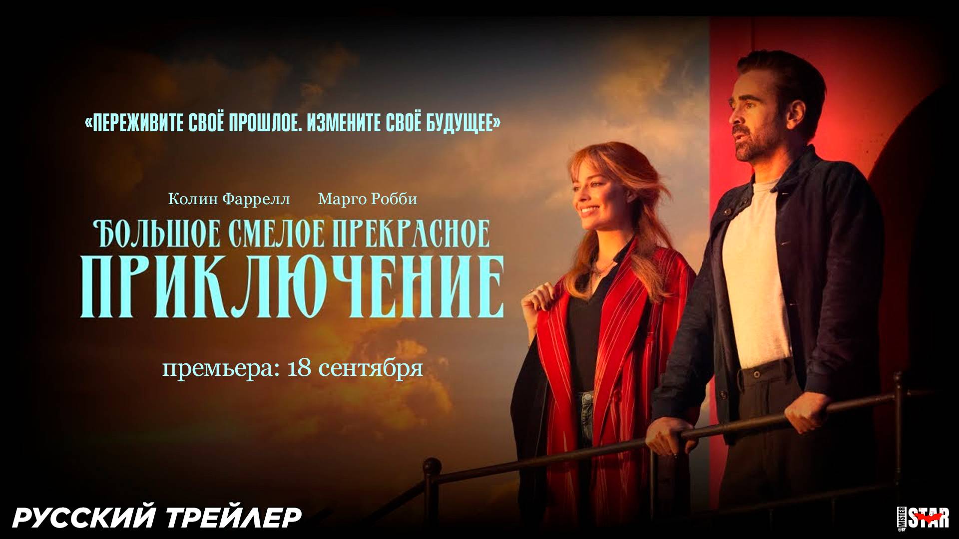 Большое смелое красивое путешествие (2025) | Русский трейлер #2 (16+) | Премьера 18 сентября 2025