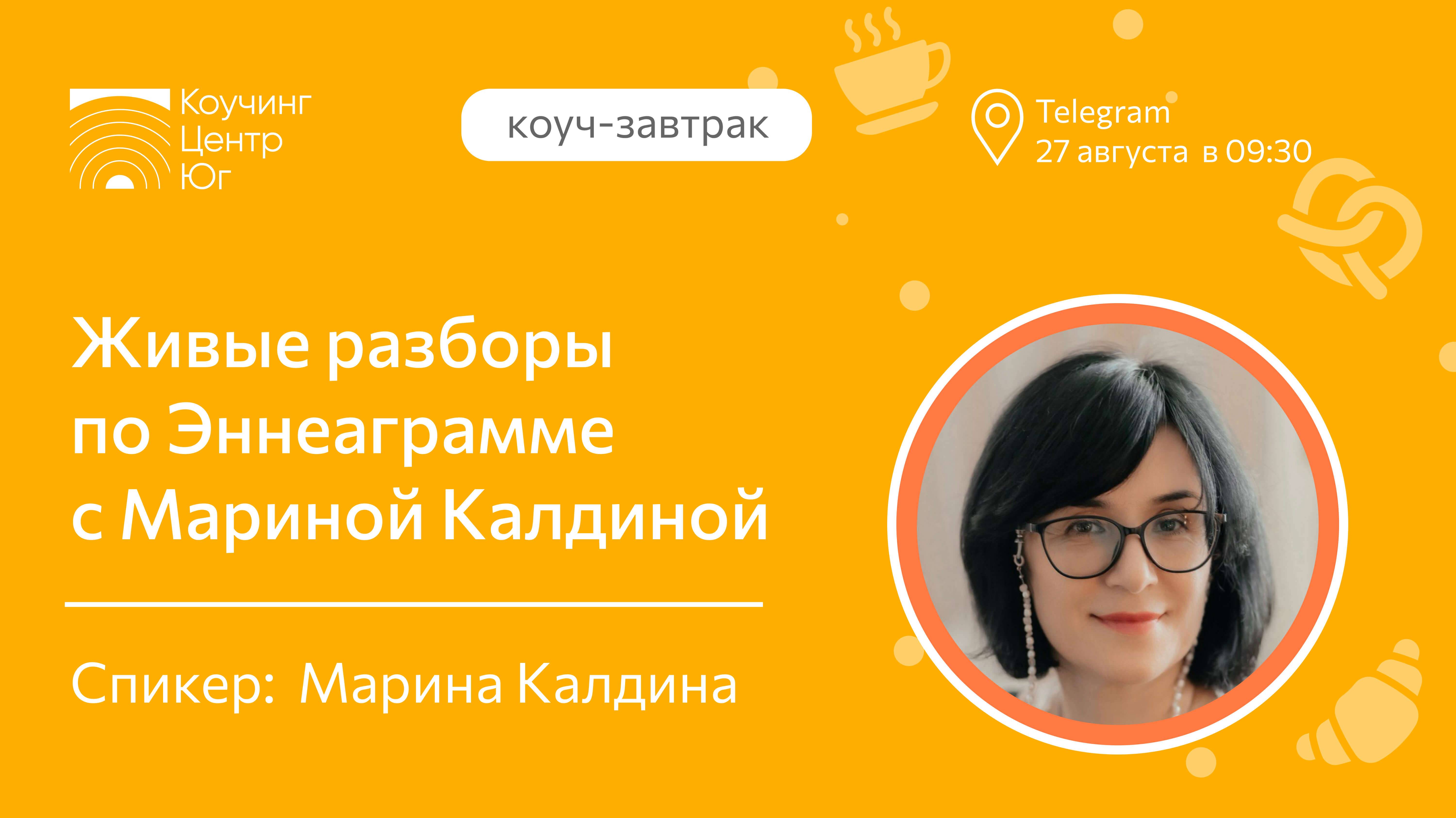 Живые разборы по Эннеаграмме с Мариной Калдиной